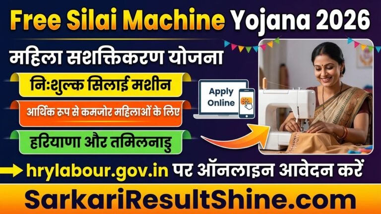 Sarkari Result Free Silai Machine Yojana 2026, जानें कैसे फ्री सिलाई ...
