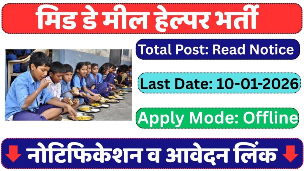 Sarkari Result Mid Day Meal Helper Recruitment 2026 - Sarkari Result